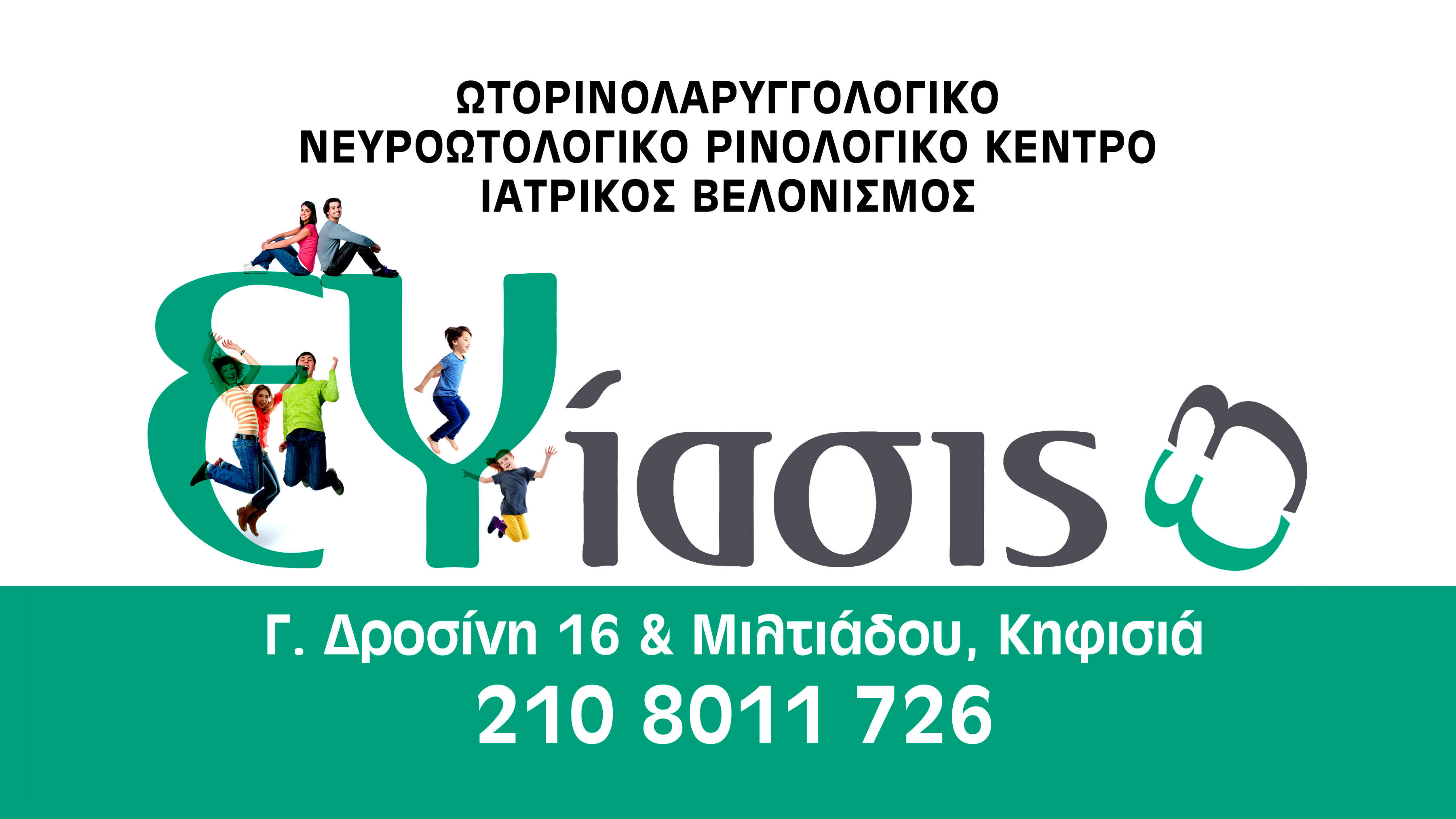 ΕΥίασις ΩΡΛ Κηφισιά κέντρο. Η ιδανική φροντίδα ξεκινάει εδώ.